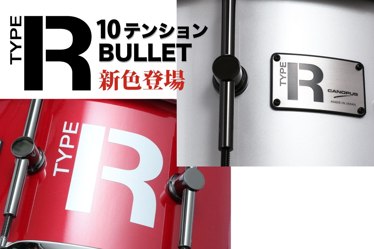Type-R BULLET(Maple 10ply)新色発売のお知らせ | CANOPUS DRUMS